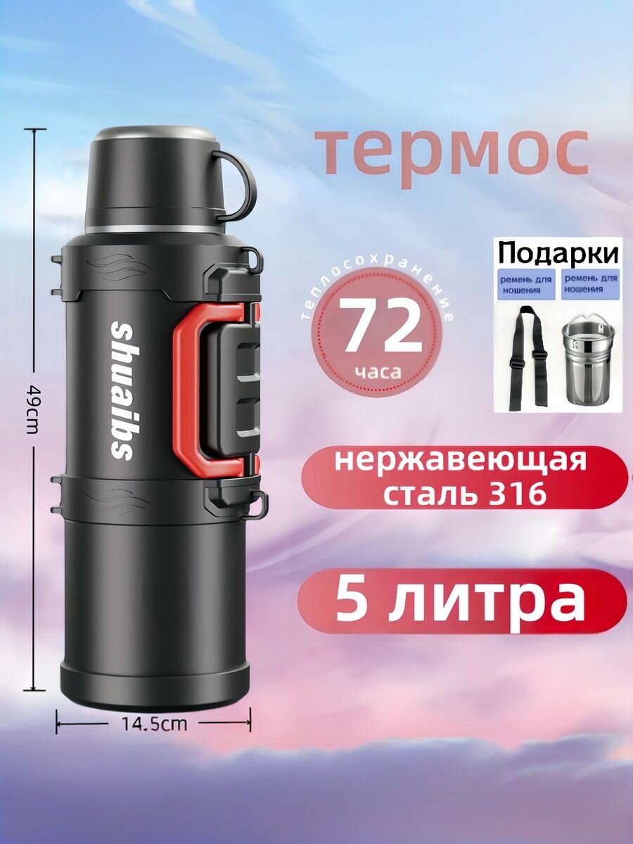 Термос для чая путешествий 5 л: Большая портативная емкость из нержавеющей стали 316 для активного отдыха