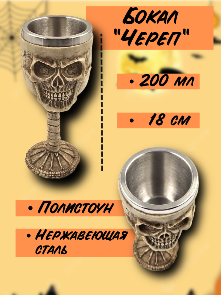 Бокал из полистоуна "Череп" с металлической колбой (200 мл)