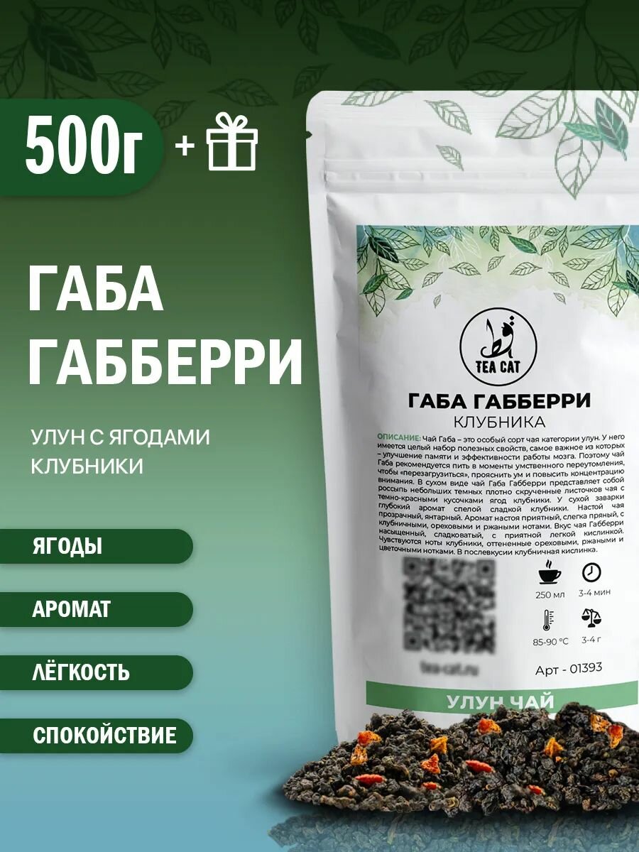 Улун Габа Габберри Клубника, 500г
