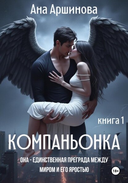 Компаньонка [Цифровая книга]