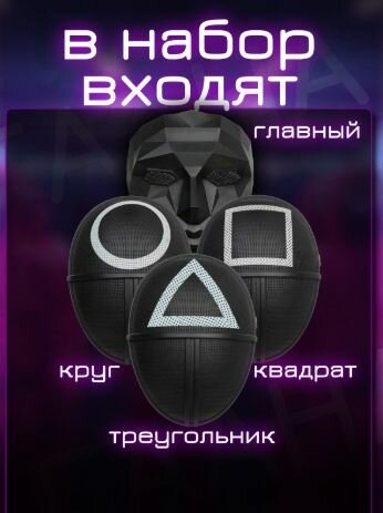 4 маски из сериала " ИгрА в КальмарА"