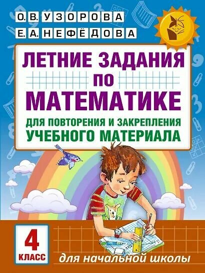 Елена Нефедова, Ольга Узорова: Летние задания по математике для повторения и закрепления учебного материала. 4 класс