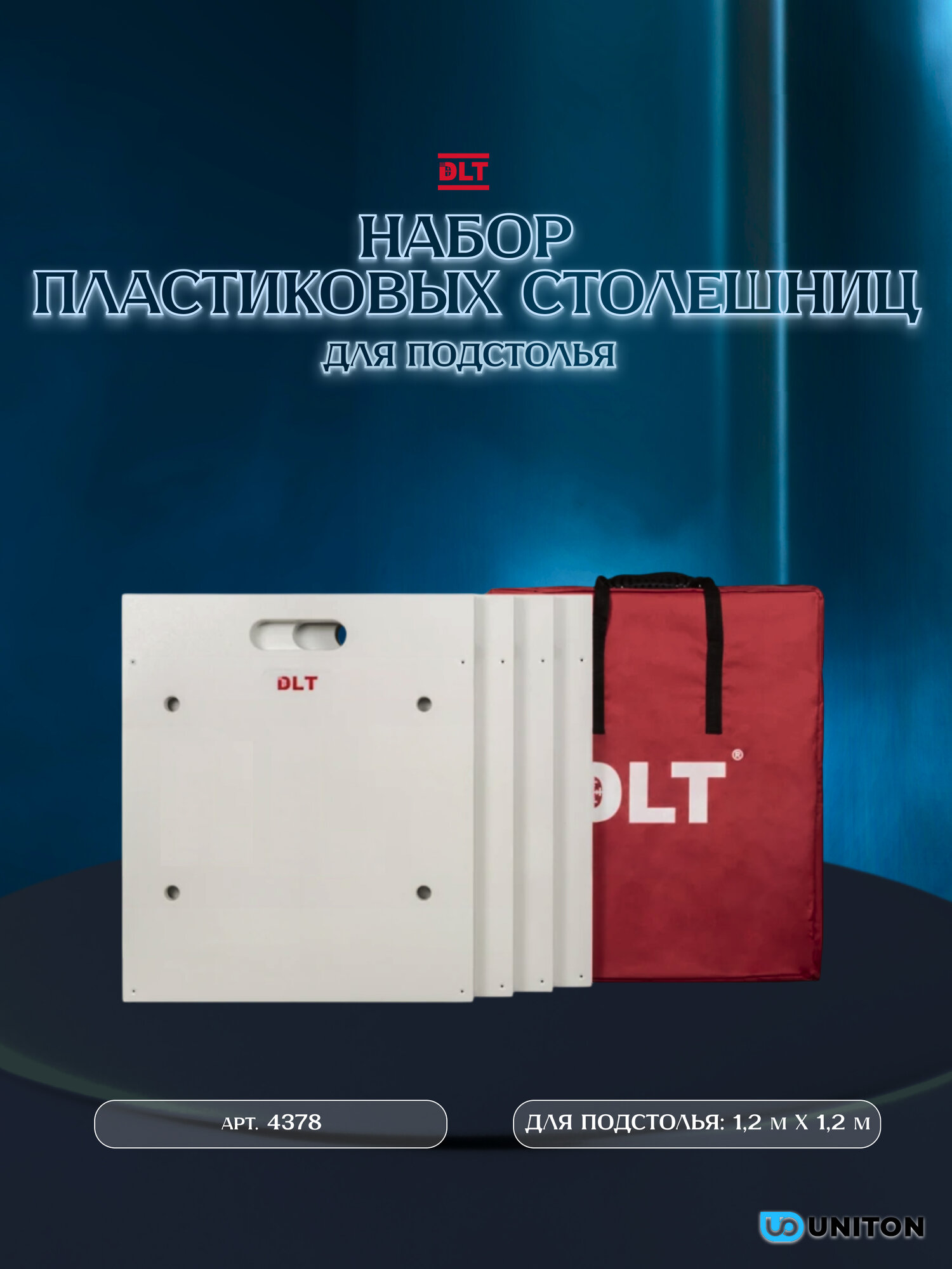 Набор пластиковых столешниц DLT "Сороконожка", 1.2м*1.2м, 4шт