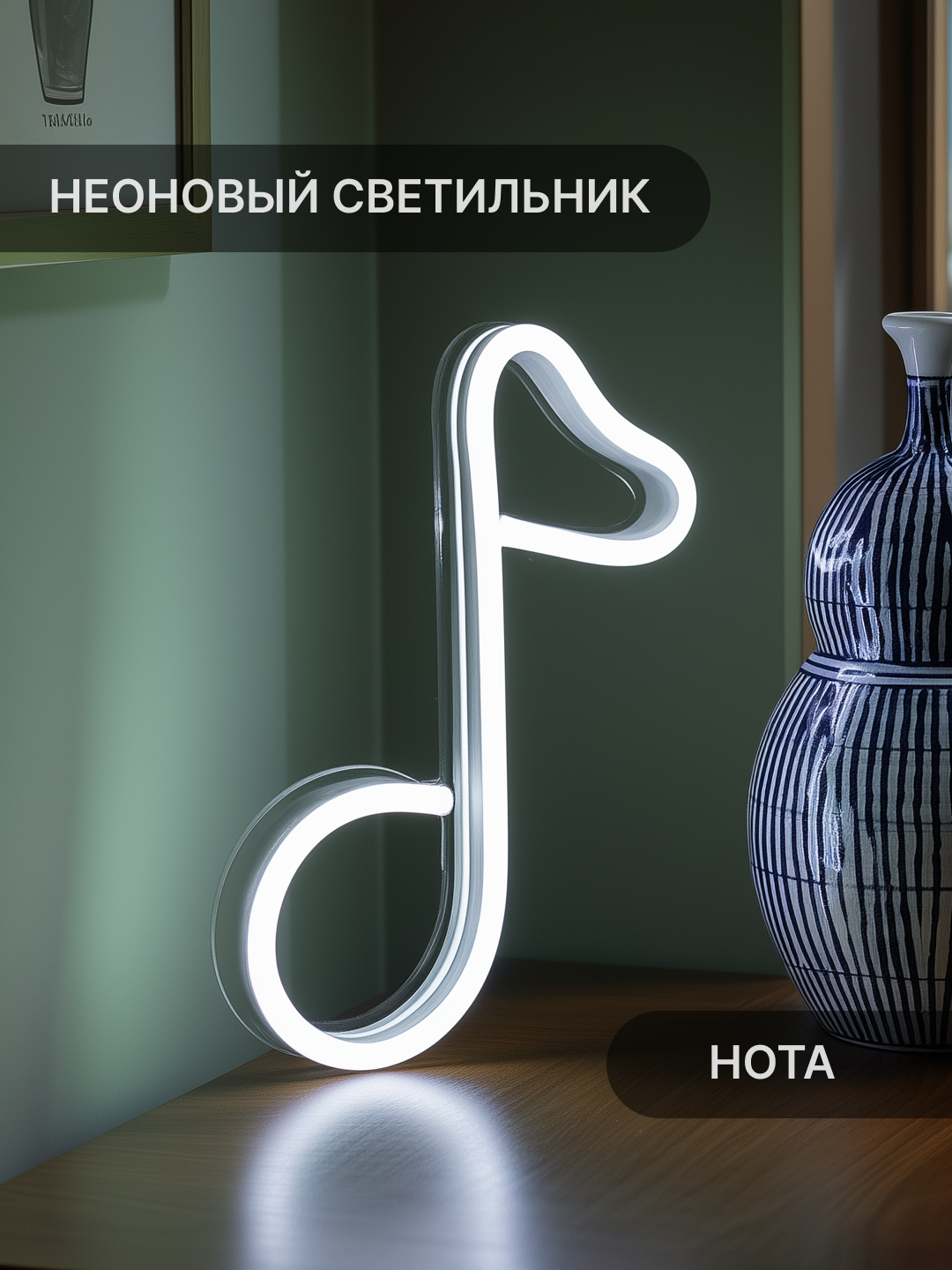Неоновый светильник Elmarto Нота, 7х15 см, белый, светодиодный