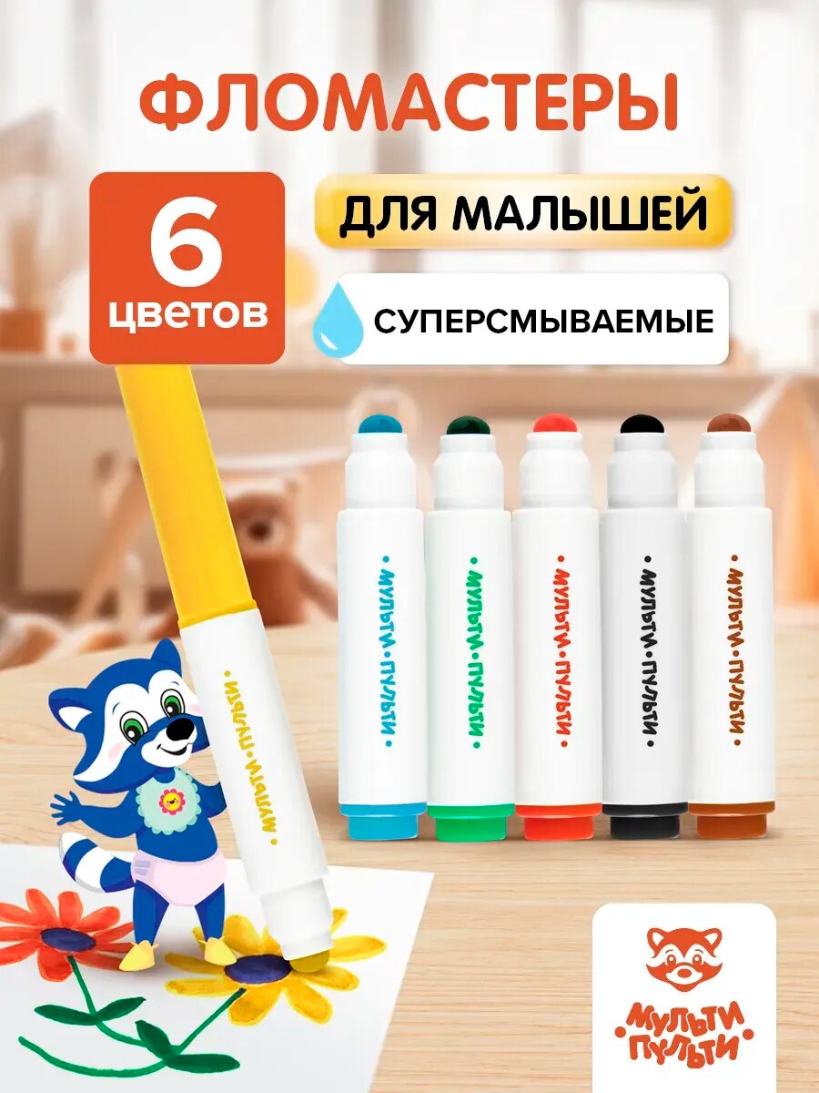 Фломастеры для малышей толстые смываемые 6 цветов