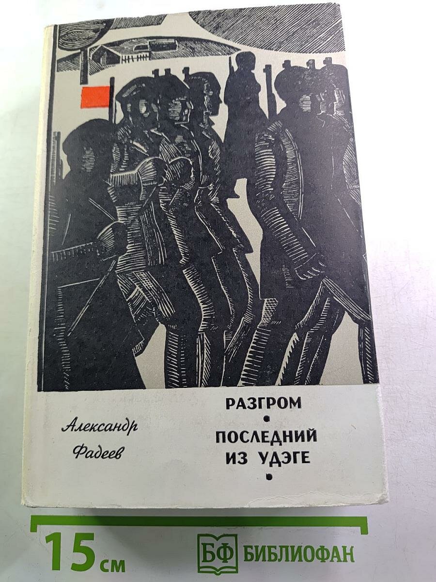 Разгром. Последний из Удэге