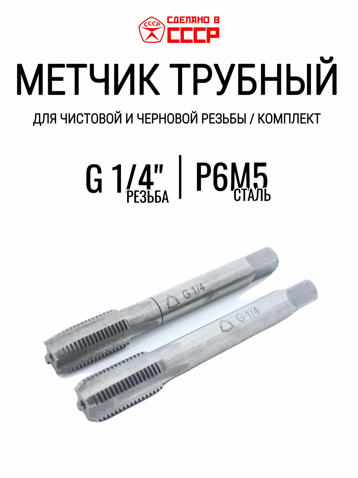 Метчик G 1/4" (1/4 дюйма) трубный ручной (Комплект, СССР, ГОСТ 3266-81)