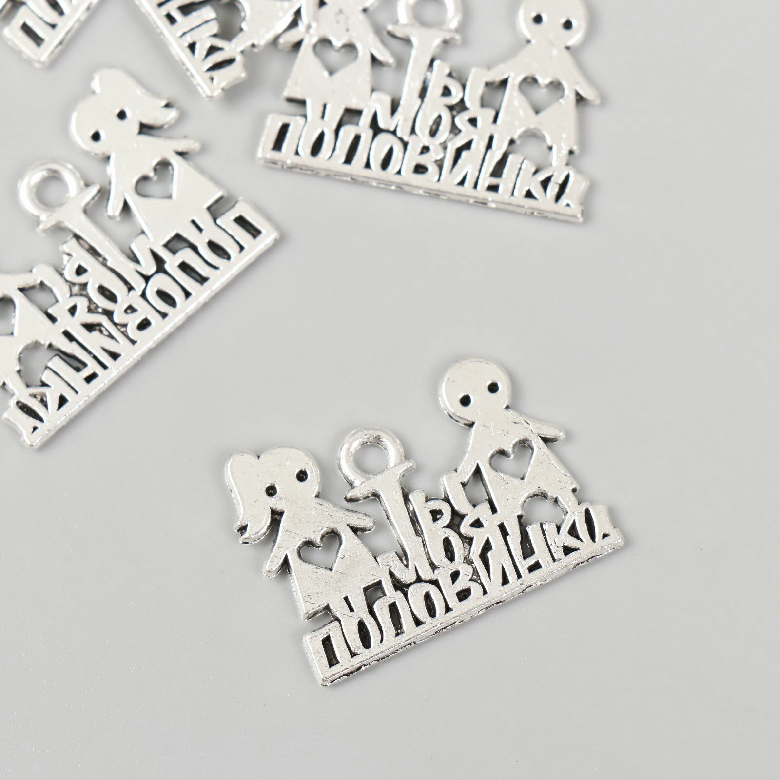 Металлический элемент, декоративная подвеска "Арт Узор. Ты моя половинка", 1.8x2.5 см, 5 шт.