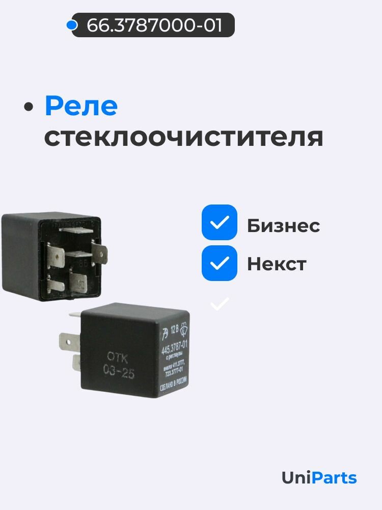 Реле стеклоочистителя (ГАЗель Некст с 2020г.) (66.3787000-01)