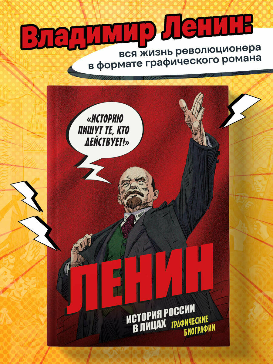 Кондратьев А. С. Ленин. Графическая биография