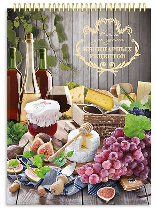 Подарочная Книга для записи кулинарных рецептов 35470 Закуски 185х255мм, 50 лист, 10 тематич. разделит, тв. обл. на гребне, тиснение золот. фольгой, +блок д/записей