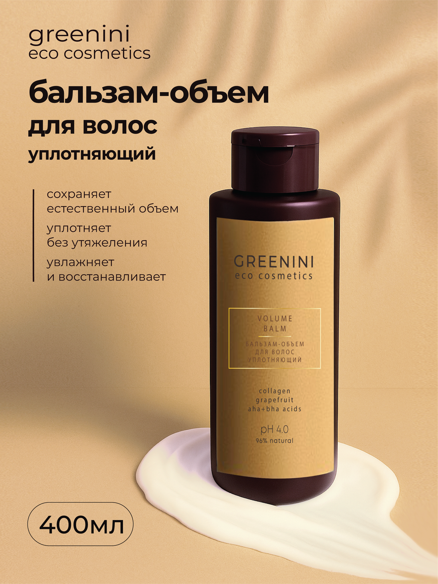 Greenini Бальзам-объем для волос уплотняющий с коллагеном 400мл