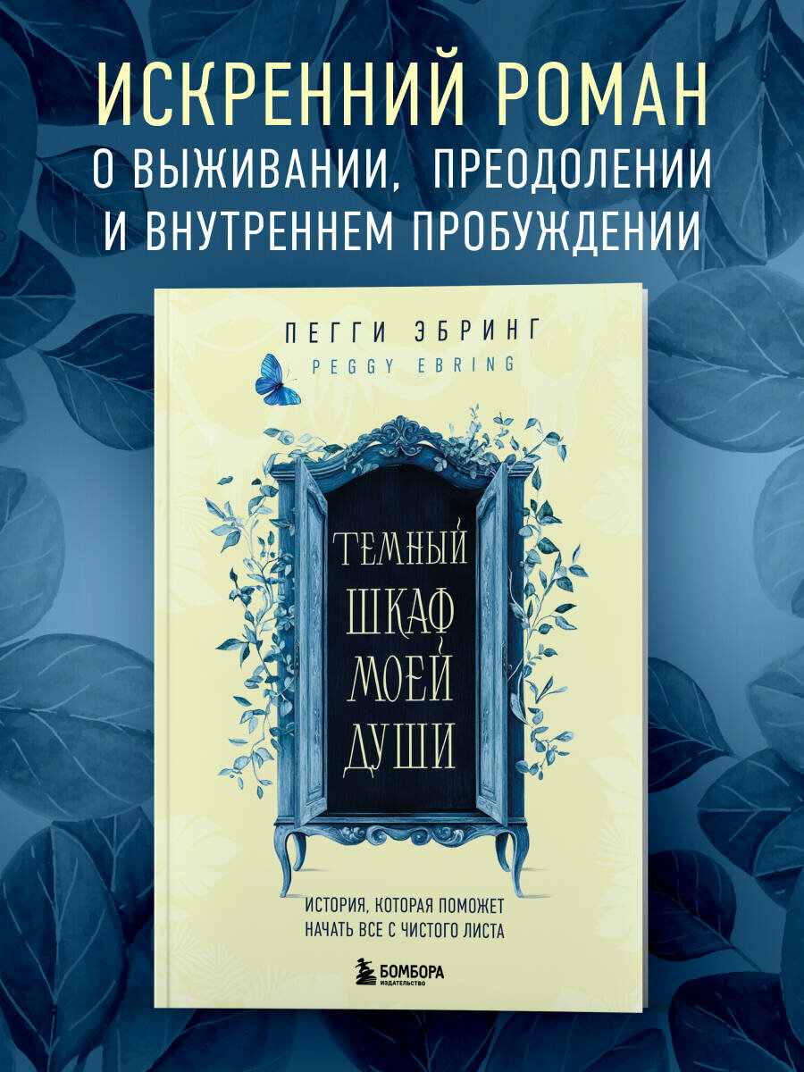 Темный шкаф моей души. История, которая поможет начать все с чистого листа