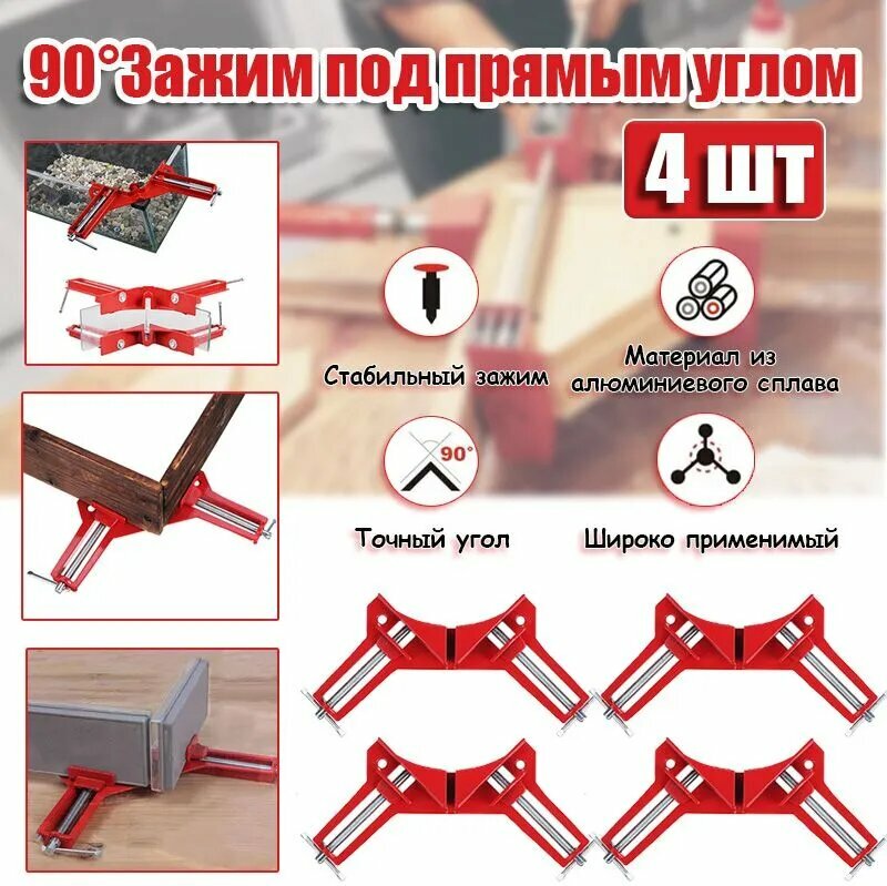 Струбцина столярная угловая 75 мм,90 градусов-4шт.(Прочный корпус, надежное и компактное крепление)