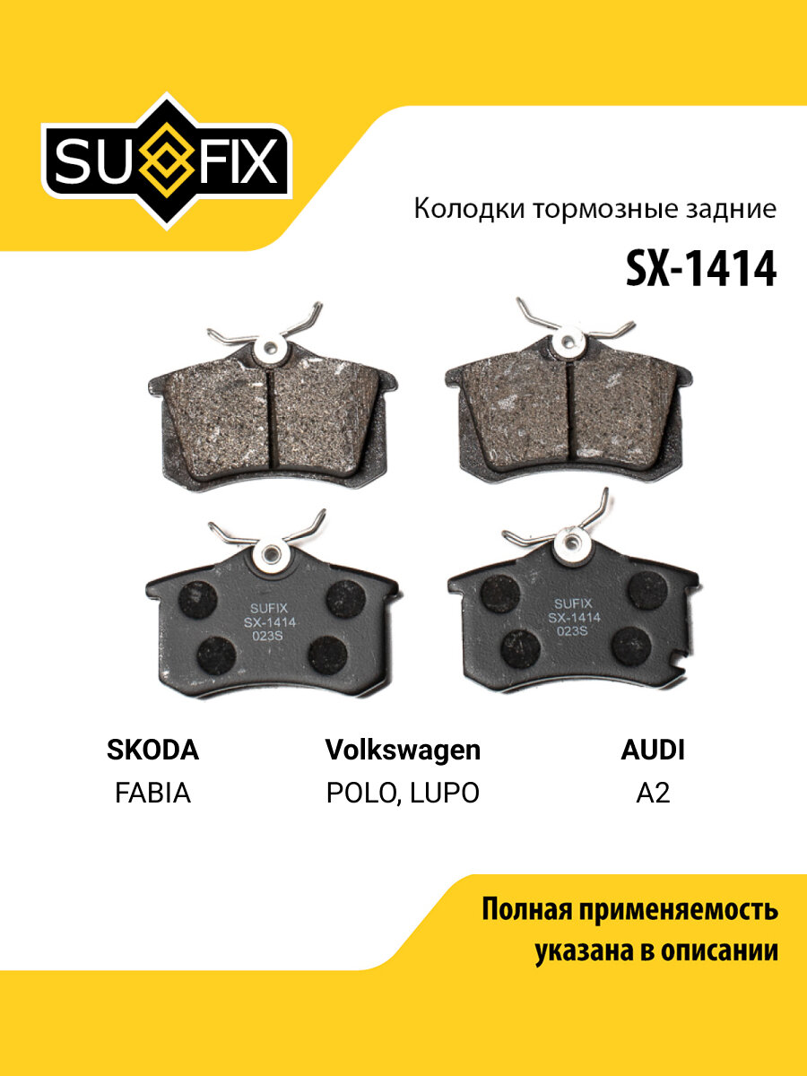 Колодки тормозные дисковые задние правые/левые для SKODA FABIA / Volkswagen POLO, LUPO / SUFIX SX-1414