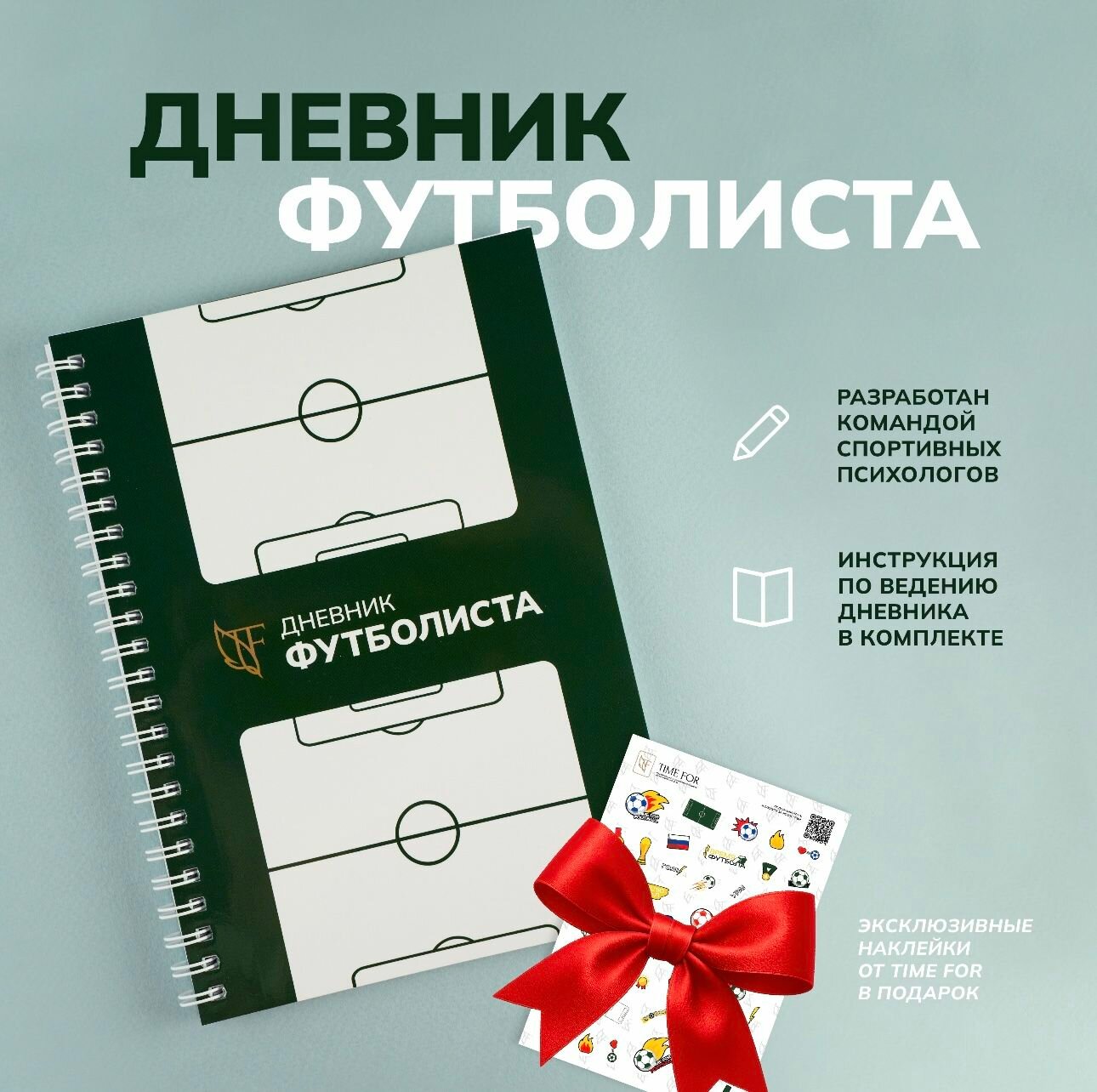 Дневник футболиста PRO, формат А5, 106 страниц. Зеленый.