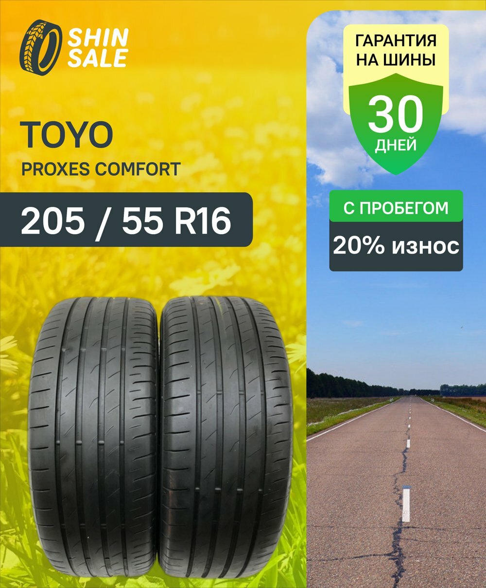Летние БУ шины Toyo Proxes Comfort 205/55 R16 15.0% износ T0151155