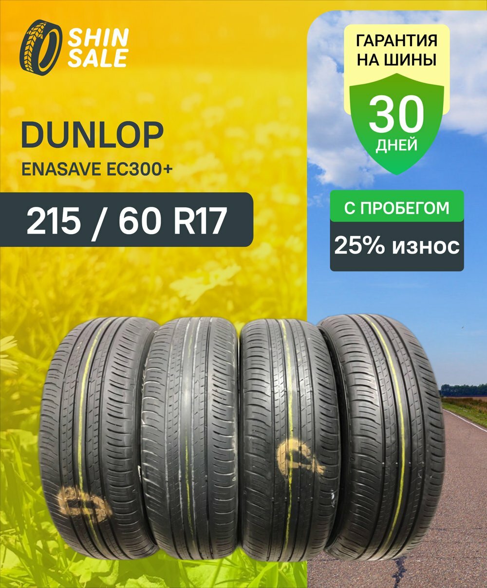 Летние БУ шины Dunlop Enasave EC300+ 215/60 R17 20.0% износ T0145879