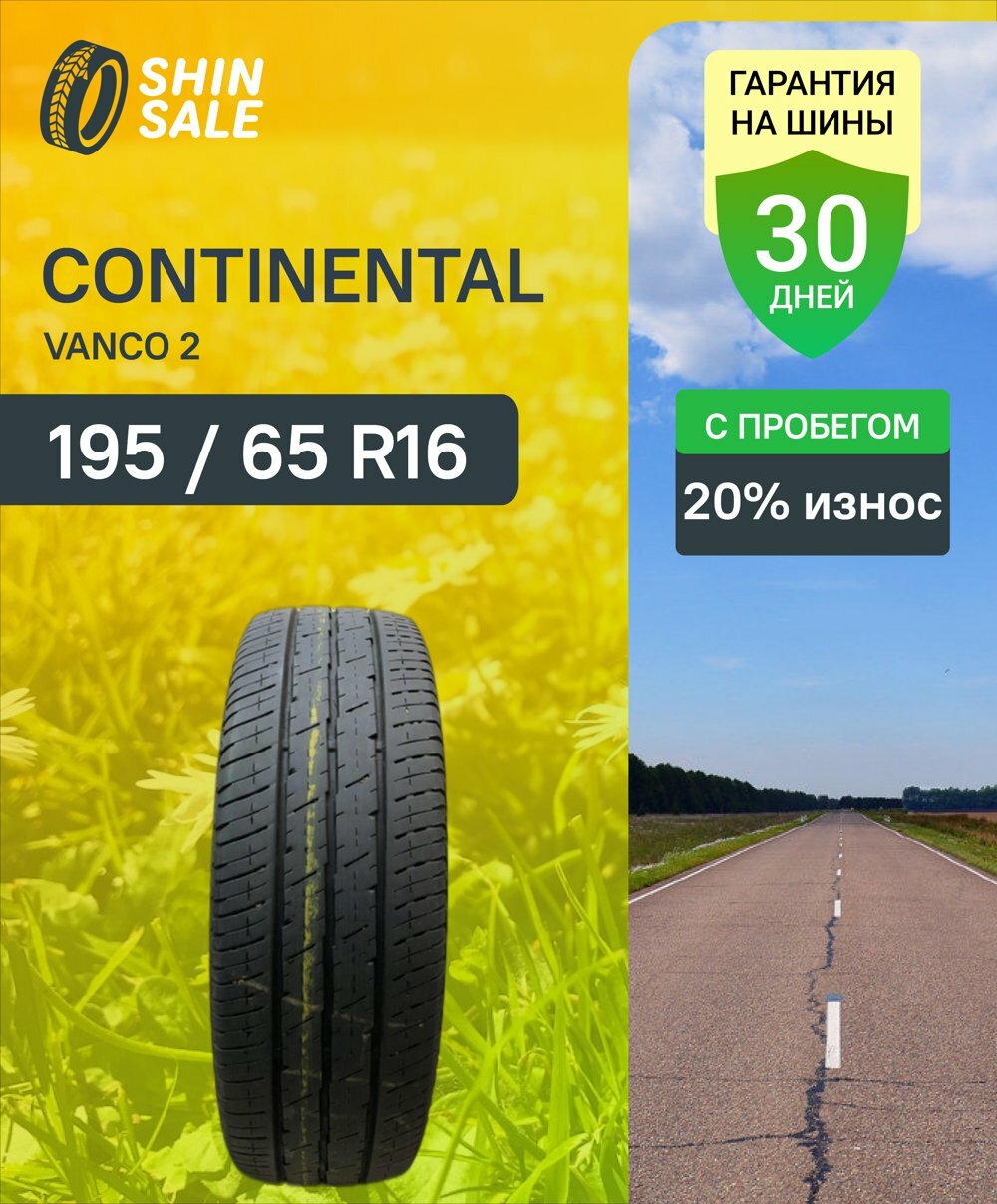 Летние БУ шины Continental Vanco 2 195/65 R16 15.0% износ T0102601