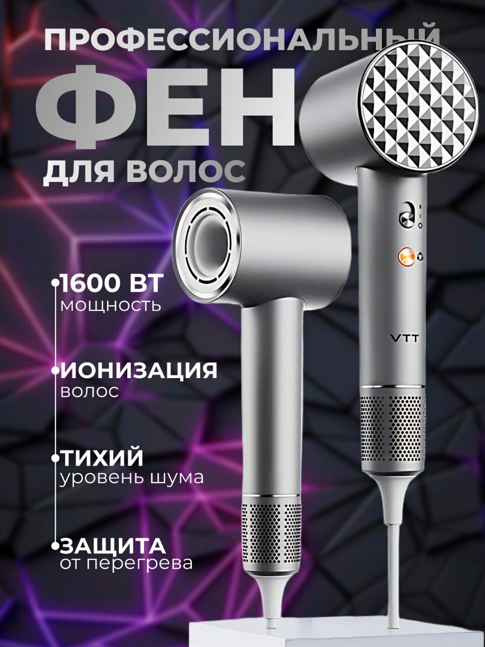 Фен-стайлер VVT Sultanzone, ионизация, защита от перегрева, длина шнура 1.8 м