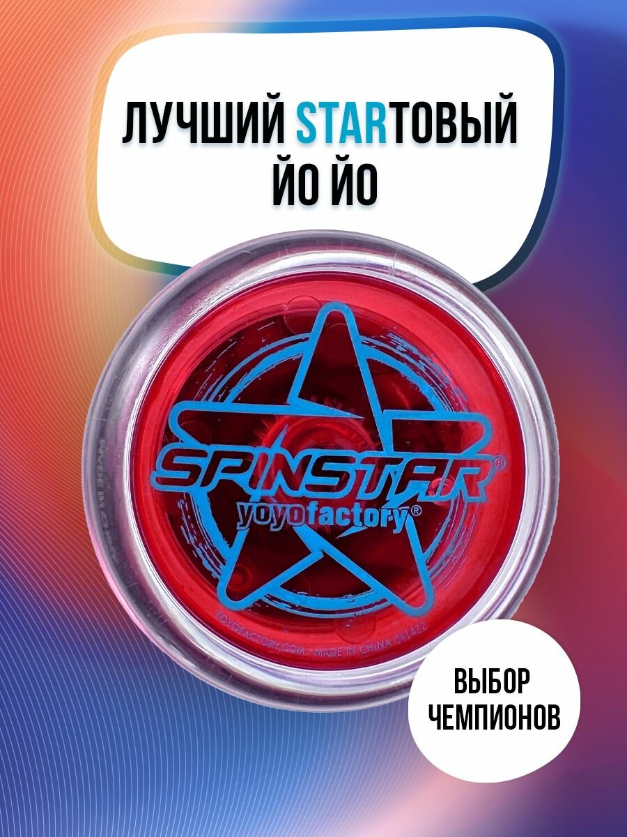 Игрушка для трюков Йо-йо YoYoFactory SpinStar красный