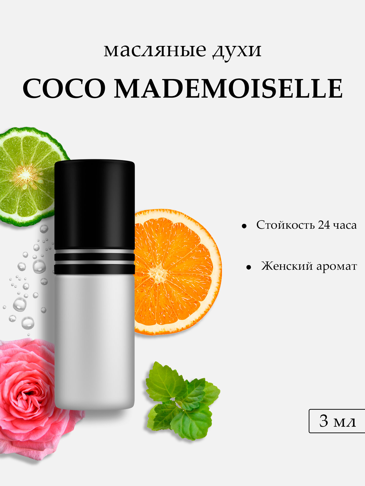 Масляные духи Coco Mademoiselle, 3 мл