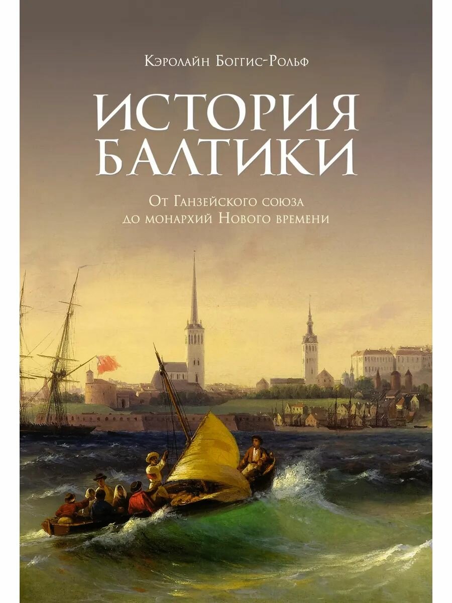 История Балтики. Книга Боггиса-Рольфа