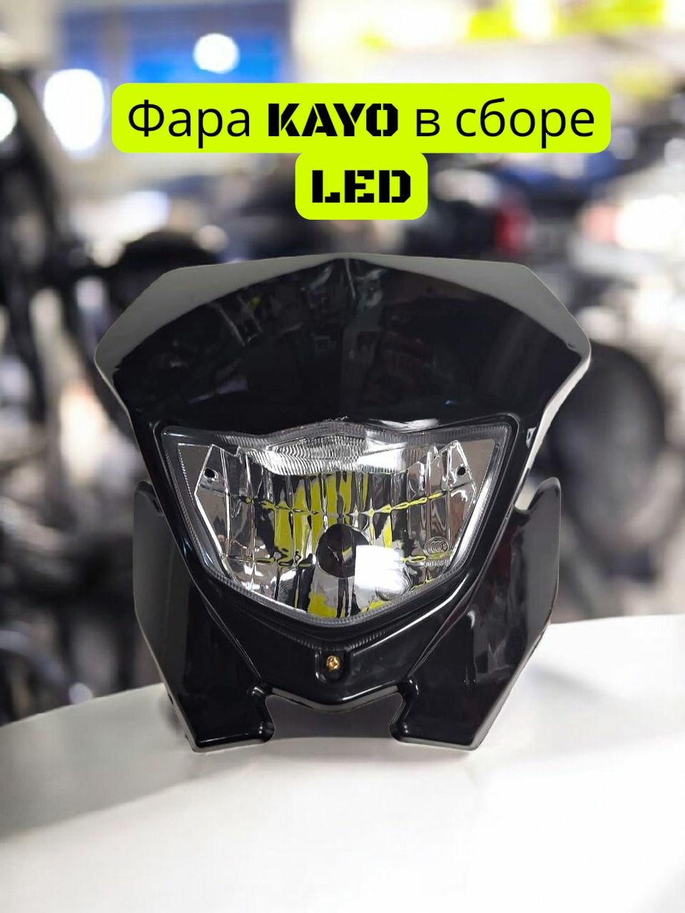 Фара KAYO в сборе LED черная