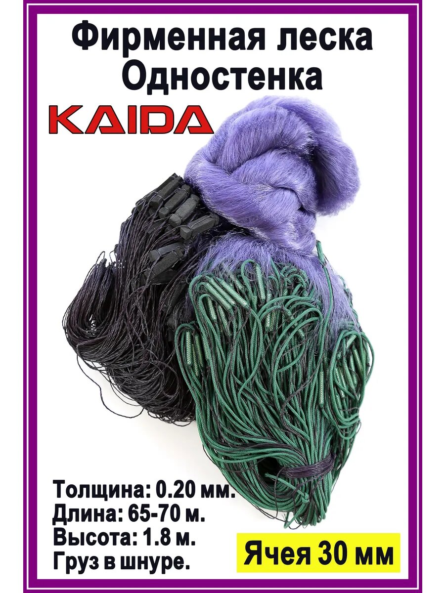 Рыболовная KAIDA одностенная; высота 1,8 м; длина 65м; на грузовом шнуре; ячея 30 мм