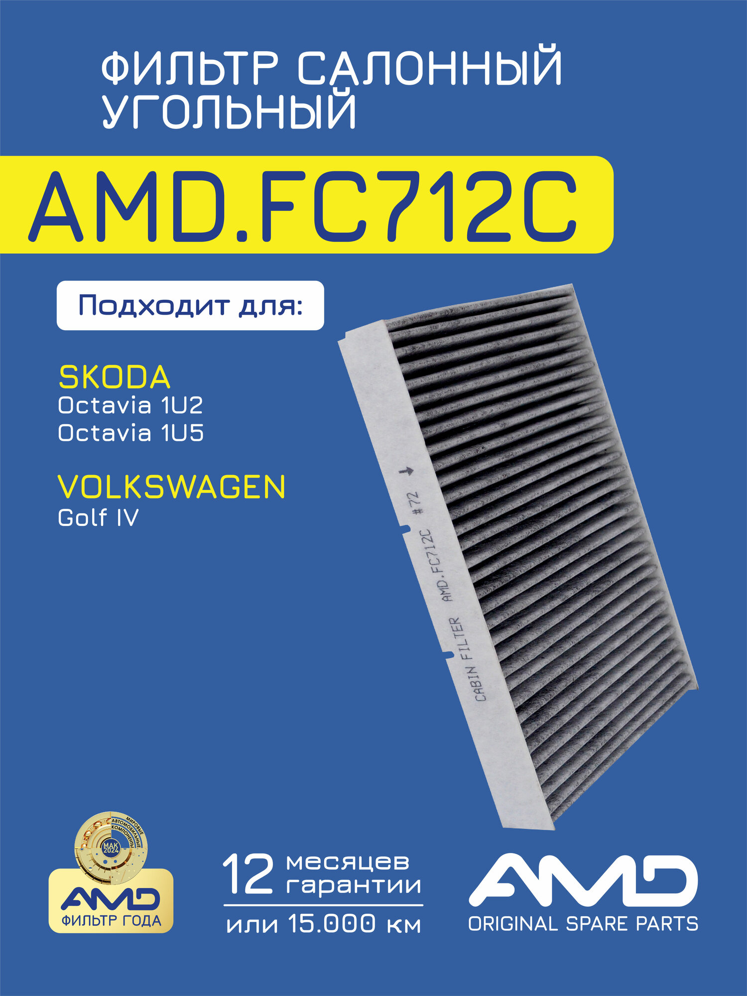 Фильтр салонный 1J0819644A AMD. FC712C угольный для SKODA Octavia 1U2 Octavia 1U5 VOLKSWAGEN Golf IV -2005