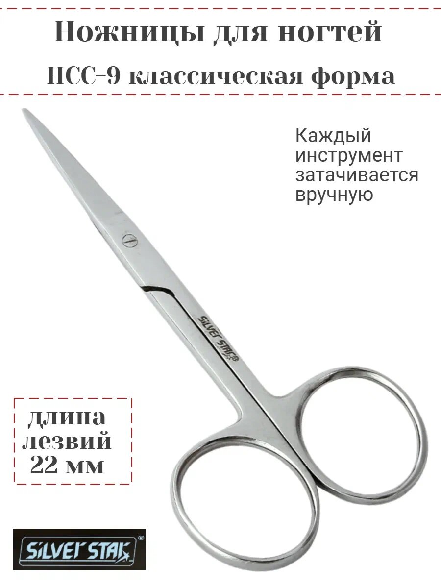 Ножницы для ногтей Silver Star Classic НСС-9, длинные прямые лезвия