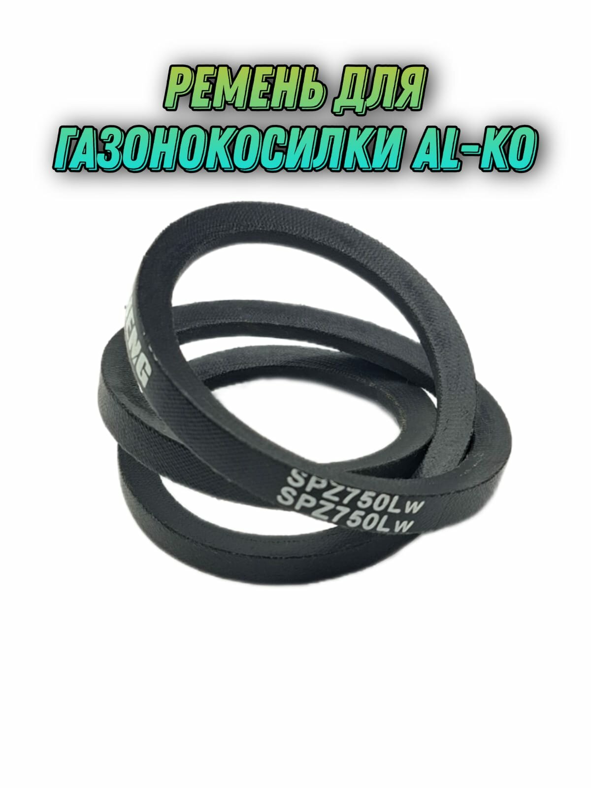 Ремень для газонокосилки AL-KO, SPZ 750lw, 531504.