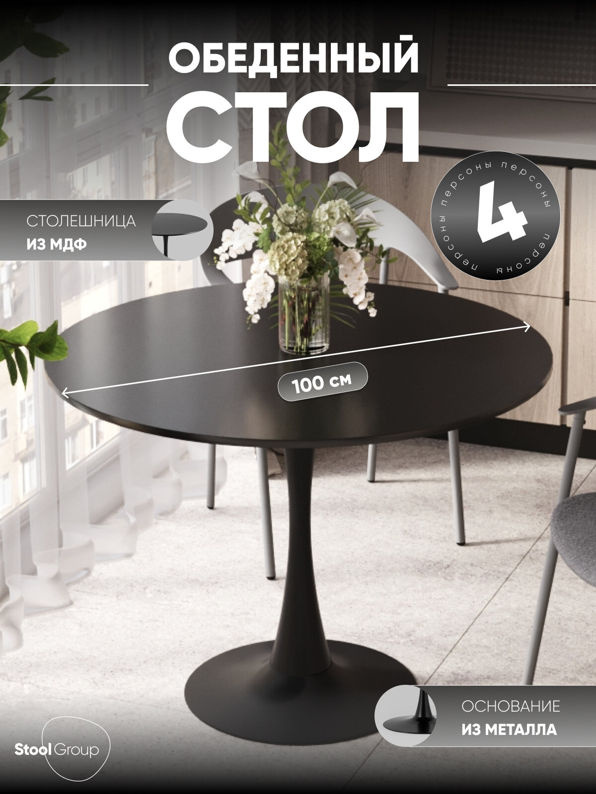 Дизайнерский обеденный стол Tulip, 100х100, черный, металл/МДФ