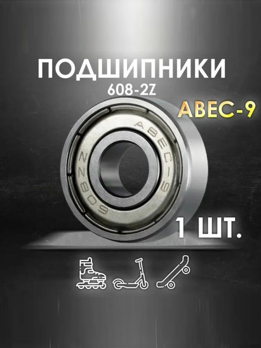 Подшипник ABEC-9 608-2Z скоростные для колес Самоката, Скейтборда, Роликов, Лыжероллеров, Лонгборда, 608