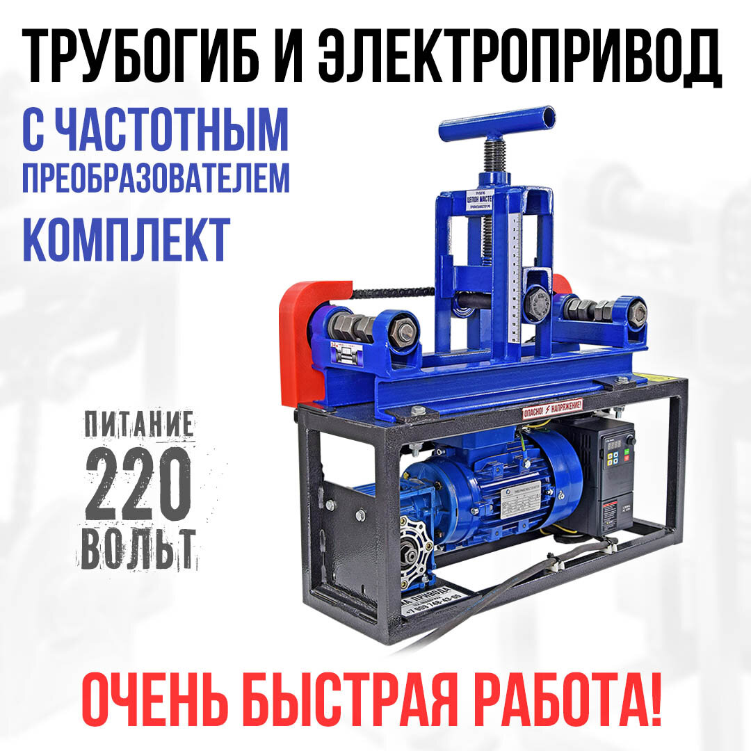 Трубогиб Цепон МАСТЕР-25 с электроприводом на частотном преобразователем. 220 вольт. Комплект.