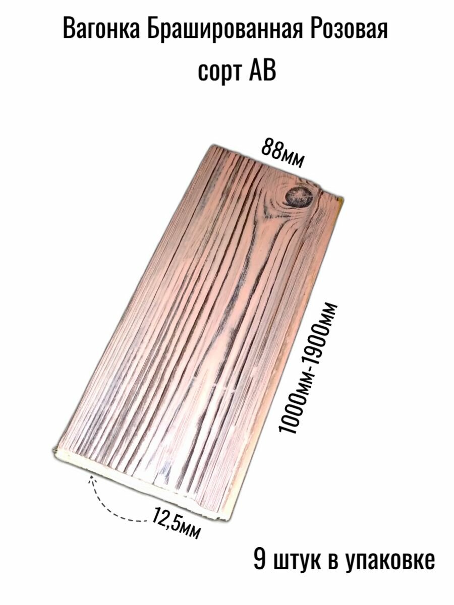 Вагонка Сосна Брашированная (Розовая)1000мм х 88мм х 12,5мм