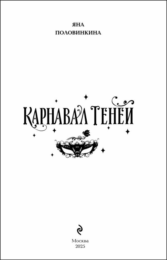 Карнавал теней — фото 1