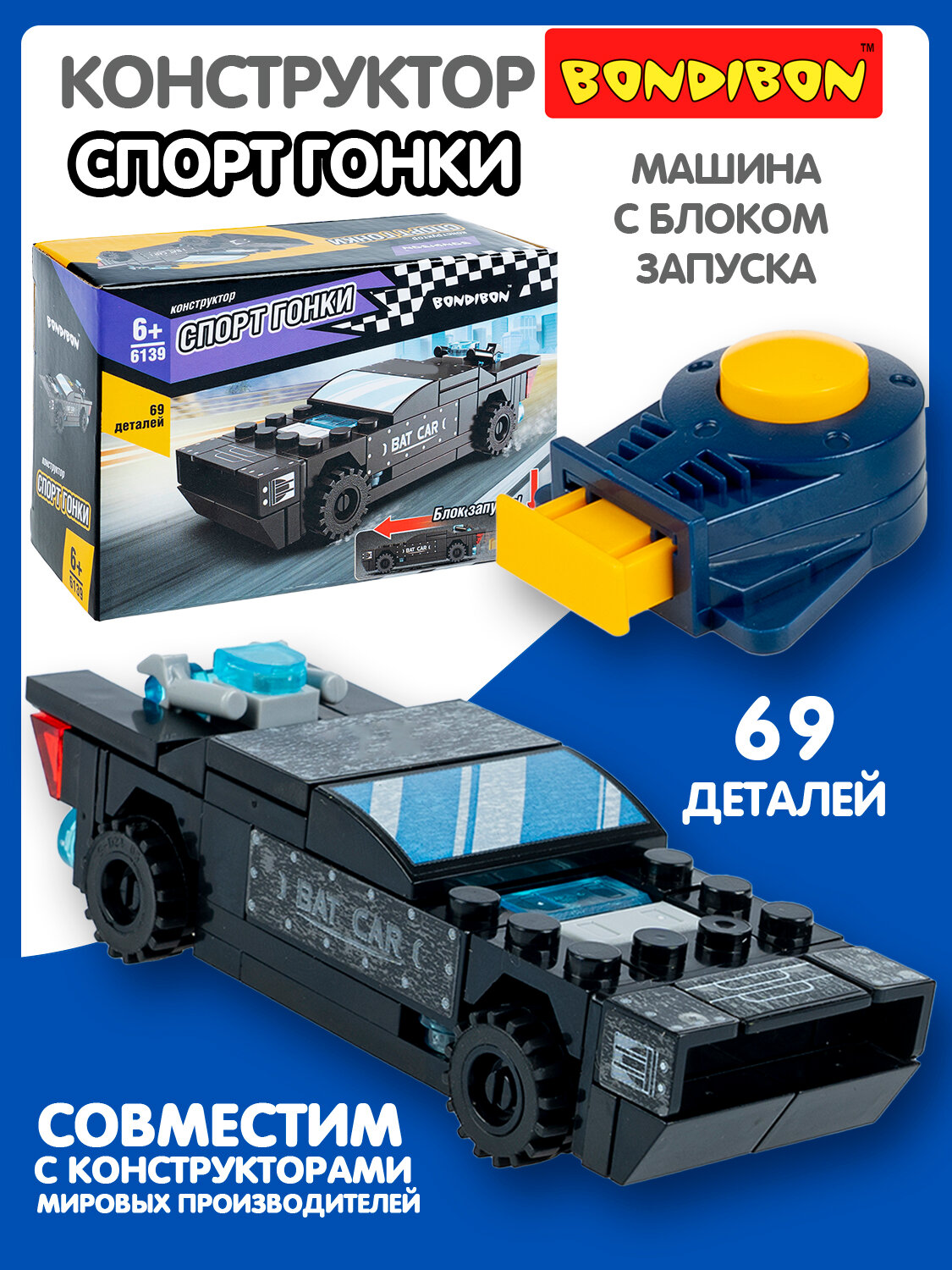 Конструктор "машина гоночная" 69 деталей, с блоком запуска, чёрная, Спорт гонки Bondibon