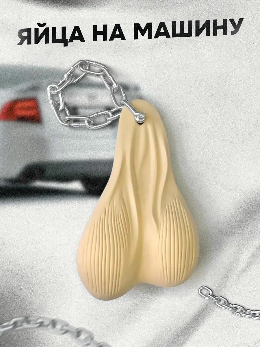 Подарочные яйца-прикол на фаркоп машины
