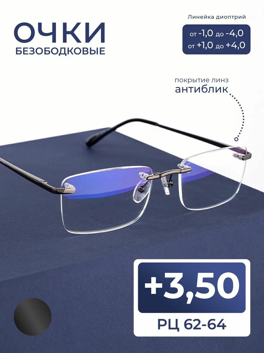 Очки для чтения женские мужские безободковые (+3.50) EAE 1037 C1, линза антиблик, цвет серый, РЦ 62-64