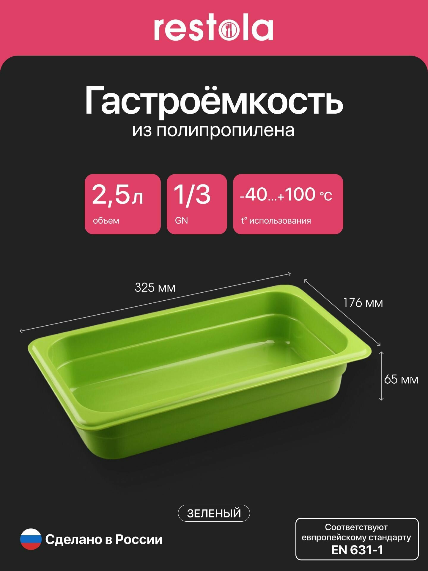 Гастроемкость Рестола 422101009, 1/3, h 65 мм, зеленая