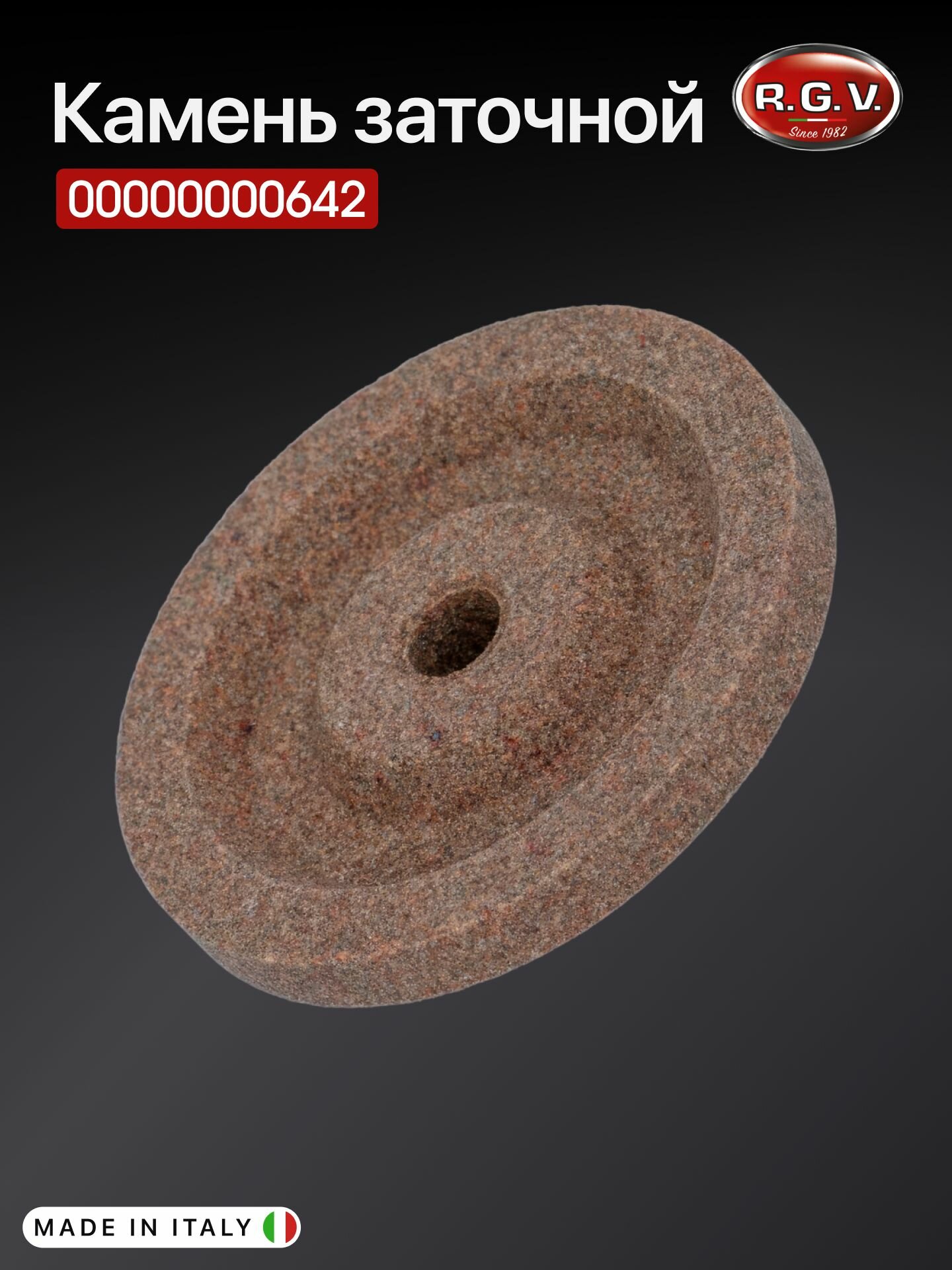 Камень заточной мелкозернистый D45 00000000642 для слайсеров R.G.V. серии LUSSO