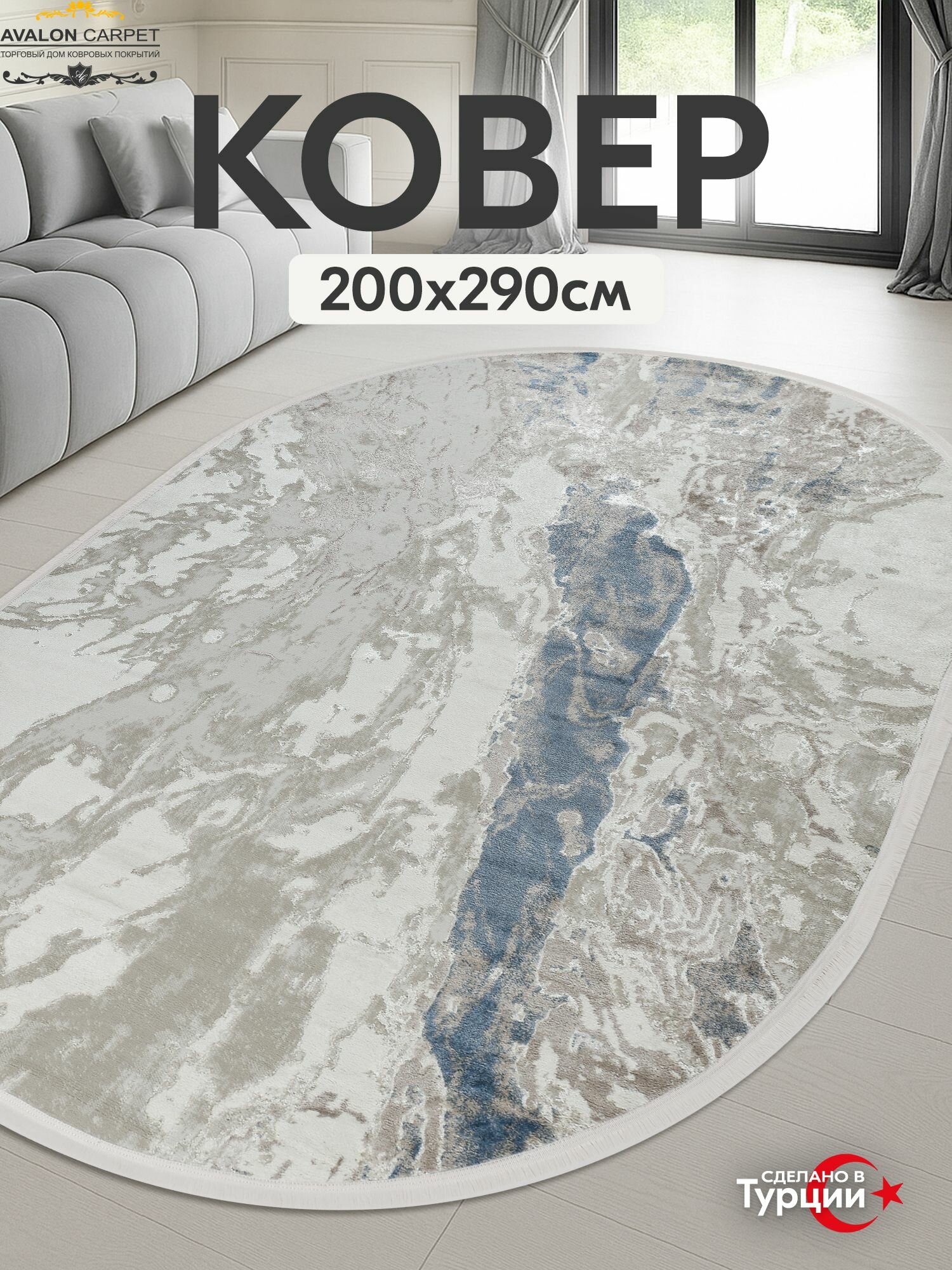 Ковер AVALON CARPET на пол с ворсом 200х290 Турецкий овальный, в комнату, гостиную, в спальню