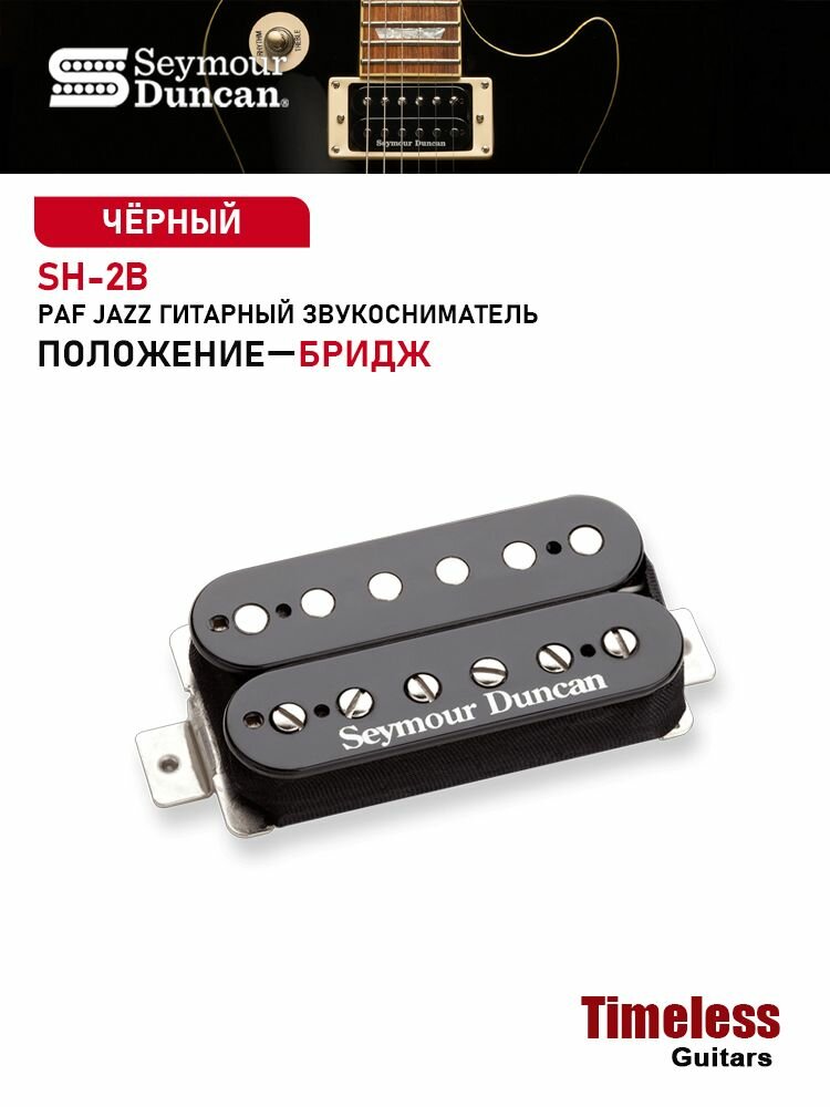 Seymour Duncan SH-2B PAF Jazz звукосниматель для гитары