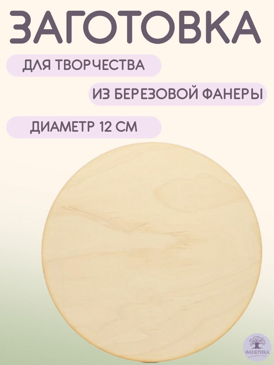 Заготовка для творчества из фанеры - 12 см