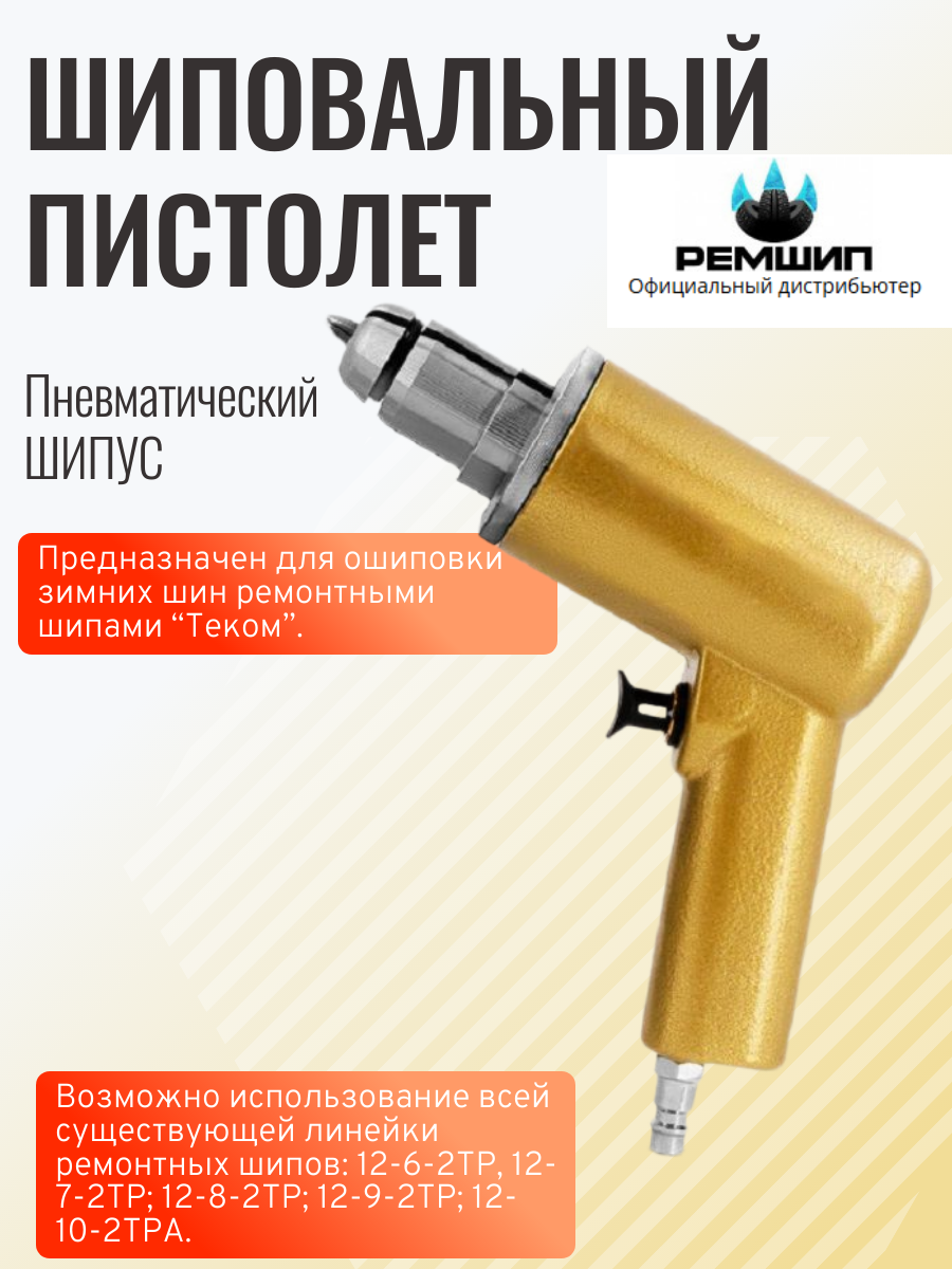 Пневматический шиповальный пистолет Шипус