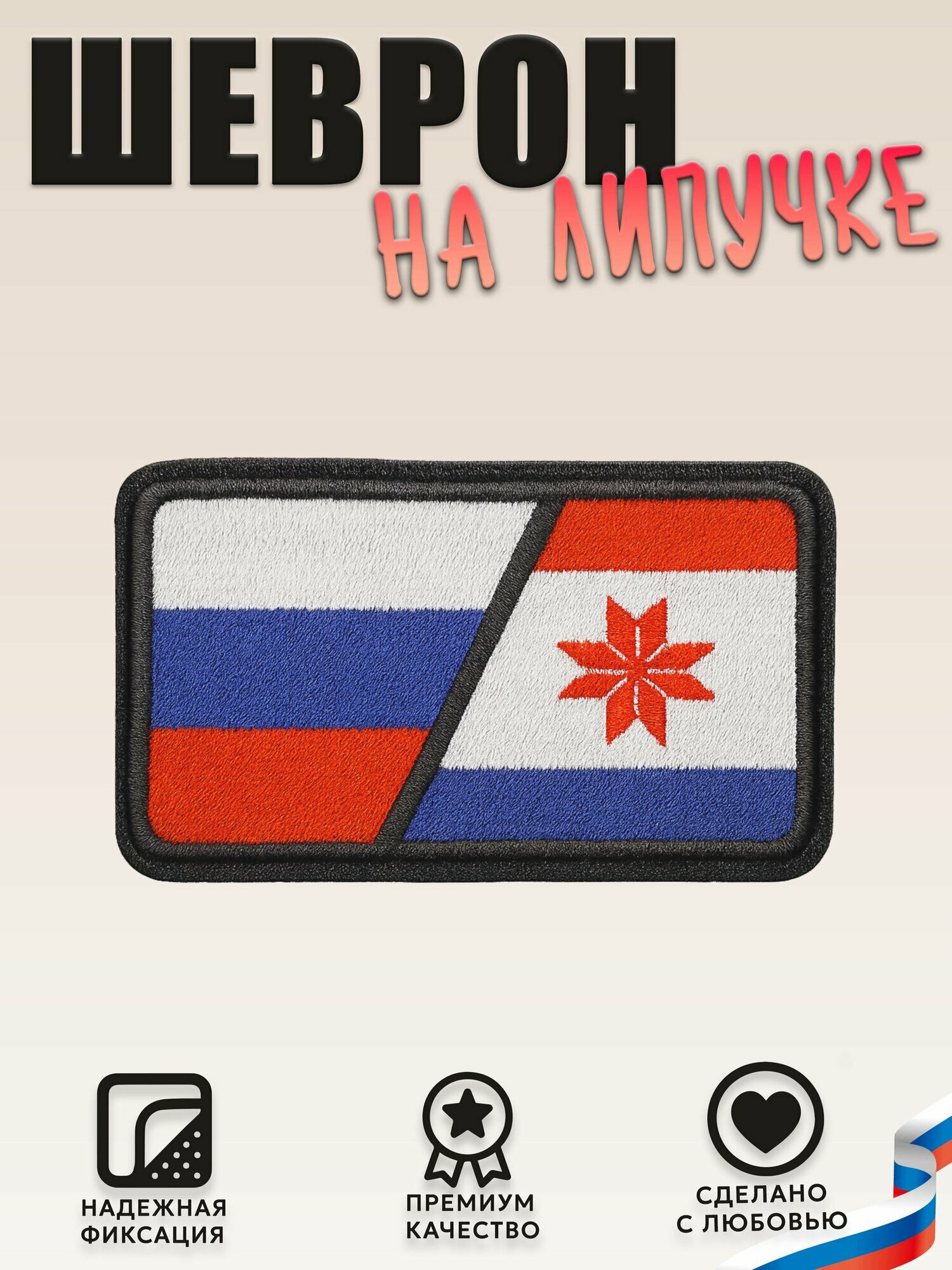 Нашивка, шеврон, патч (patch) на липучке Флаг Россия и Мордовия, размер 7,8*4,8 см