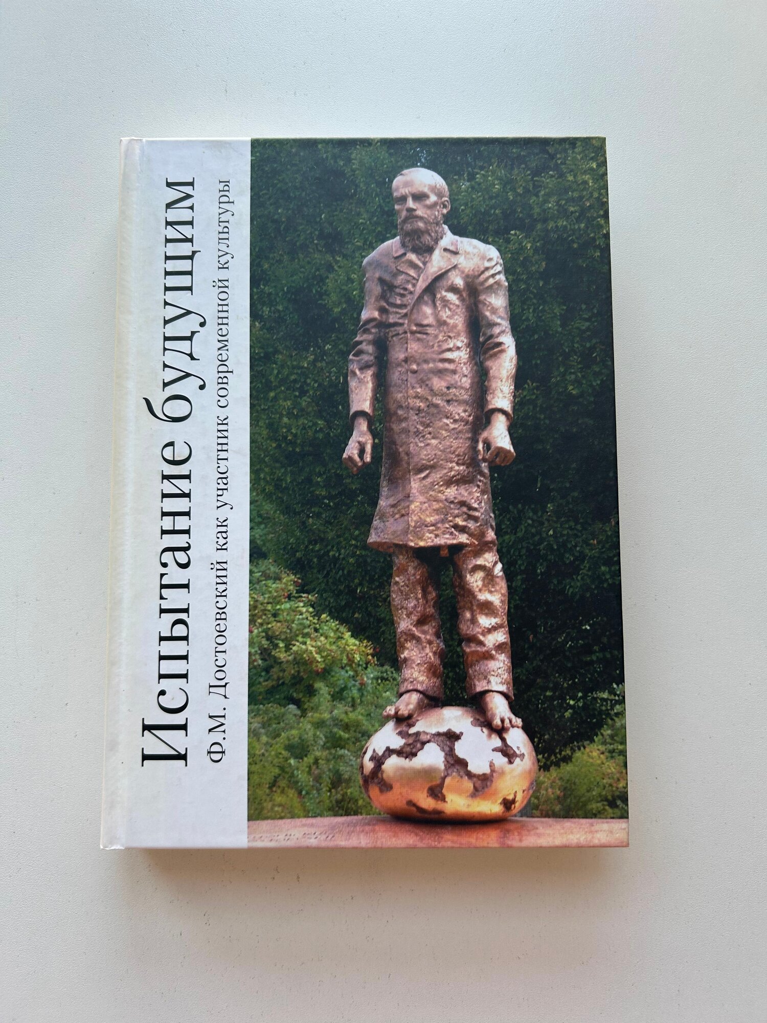 Книга Испытание будущим. Ф. М. Достоевский как участник современной культуры