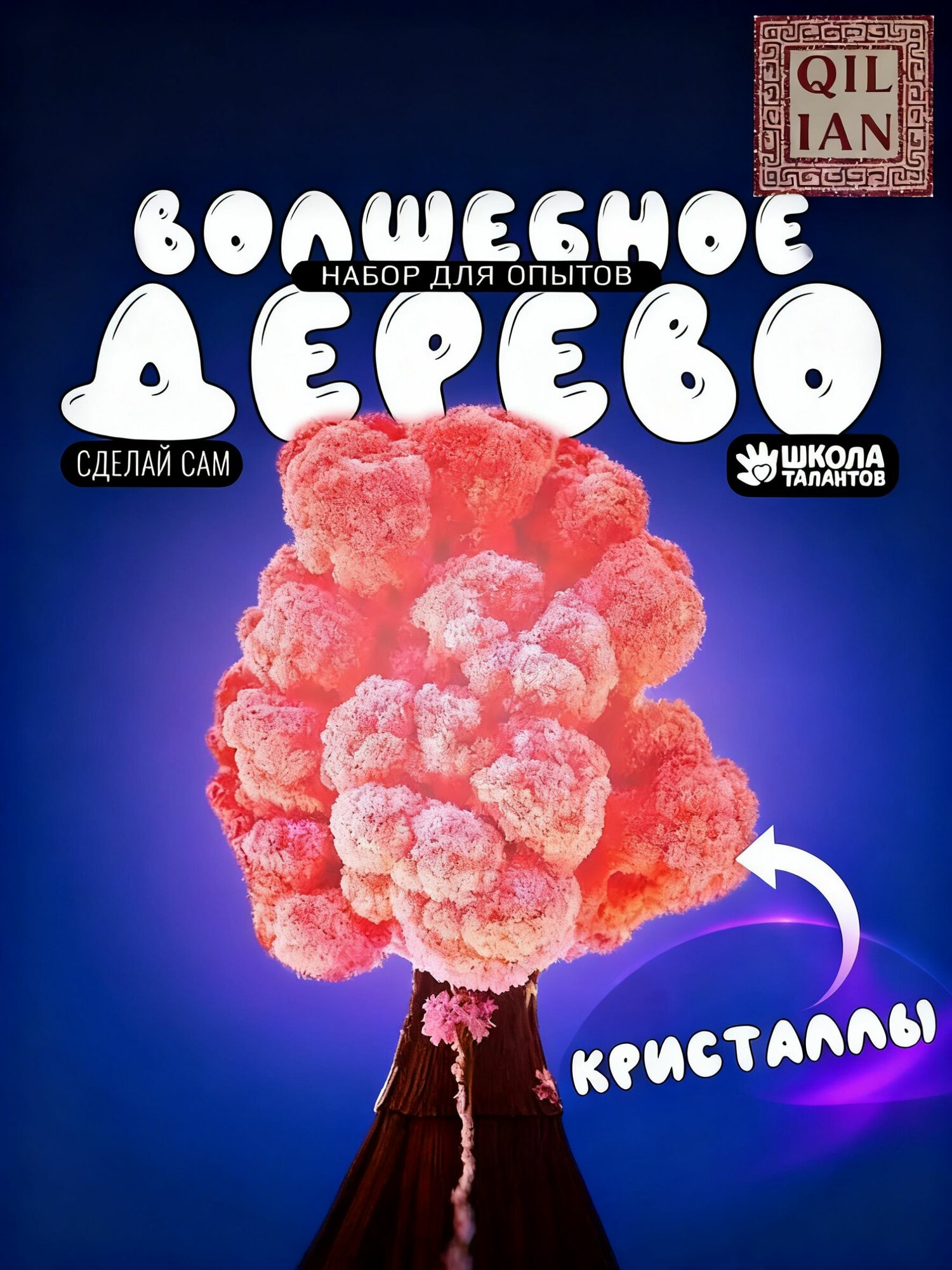 Набор для выращивания кристаллов Волшебное дерево, опыты и эксперименты для детей, развивающий домашний набор для творчества и познавательных игр