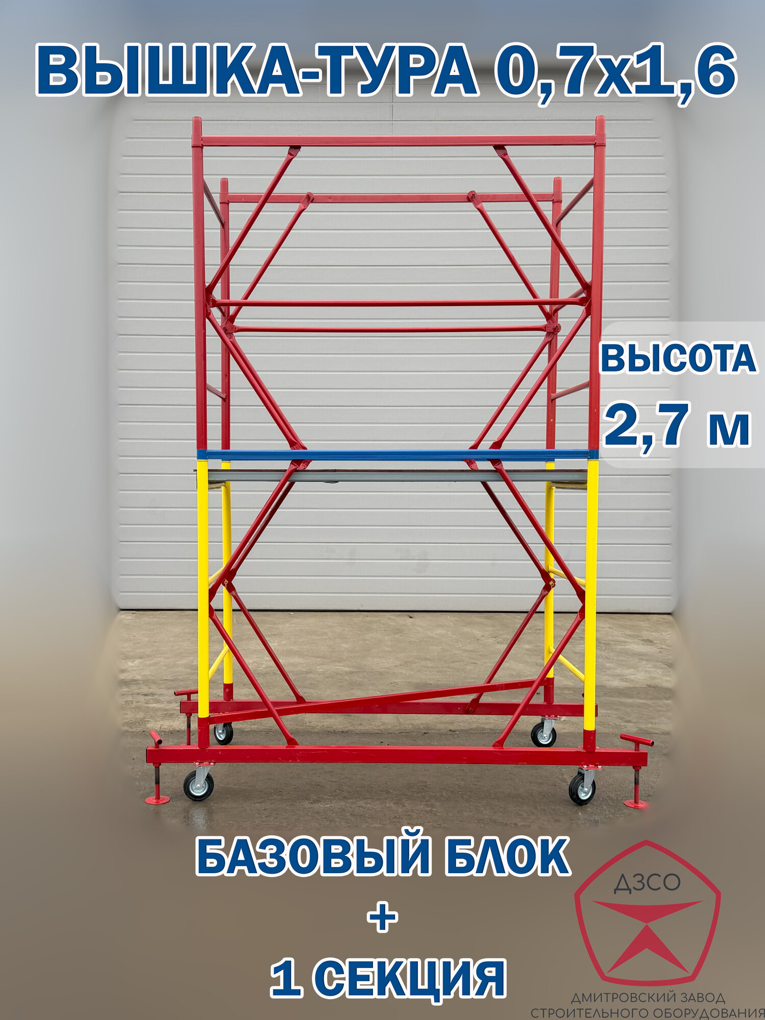 Вышка-тура ВСП 250 0.7х1.6, базовый блок + 1 секция, высота 2.7 м